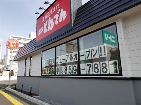 和食処とんでん厚別店がリニューアルオープン2022年11月1日【札幌市厚別区】 新札幌情報ハンター
