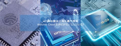 Wifi路由模块上海乐鑫代理商arduino Cloud支持esp32s2s3c3深圳市飞睿科技有限公司