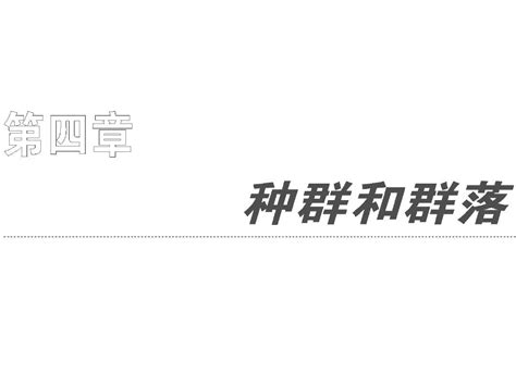必修三 第四章 种群和群落word文档在线阅读与下载无忧文档