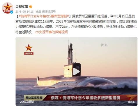 俄媒：俄海军计划今年接收5艘新型潜艇