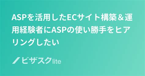 ASPを活用したECサイト構築運用経験者にASPの使い勝手をヒアリングしたい ビザスクexpert