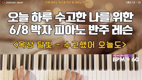 🎹 팝피 반주 13 3 68박자 노래를 기본 리듬과 변화 리듬을 이용해서 쉽고 예쁘게 반주하는 방법 피아노 초보와 진짜 피아노 독학을 위한 팝 피아노 반주법 파트