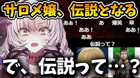 サロメ嬢禁止されし伝説パで立ちふさがるも最短試合で伝説となる にじさんじポケモンジムバトル 壱百満天原サロメ にじさんじ切り抜き