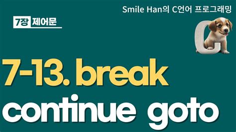 C언어 7 13 무한루프 Break Continue Goto Youtube