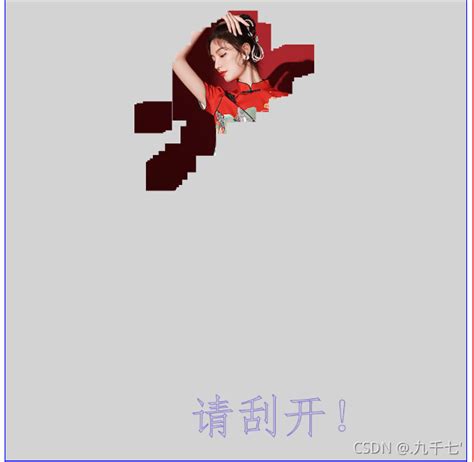 前端画布实现“刮刮乐“前端实现刮刮乐效果 Csdn博客