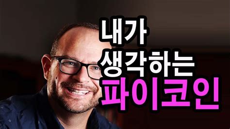 사이버 보안 전문가가 생각하는 파이 코인 Youtube