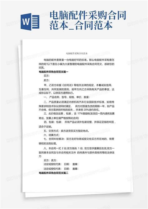 电脑配件采购合同范本合同范本word模板下载编号qxmrwnye熊猫办公