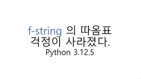 파이썬 F String의 따옴표 걱정이 사라졌다 Youtube