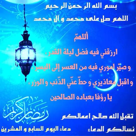 دعاء اليوم السابع و العشرين من شهر رمضان الفضيل أللهمّ ارزقني فيه فضل