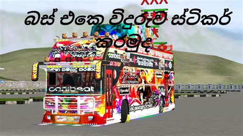 බස් එකෙ විදුරු ස්ටිකර් කරමු Youtube
