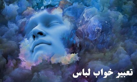 تعبیر خواب لباس لباس کثیف ؛ لباس سفید و