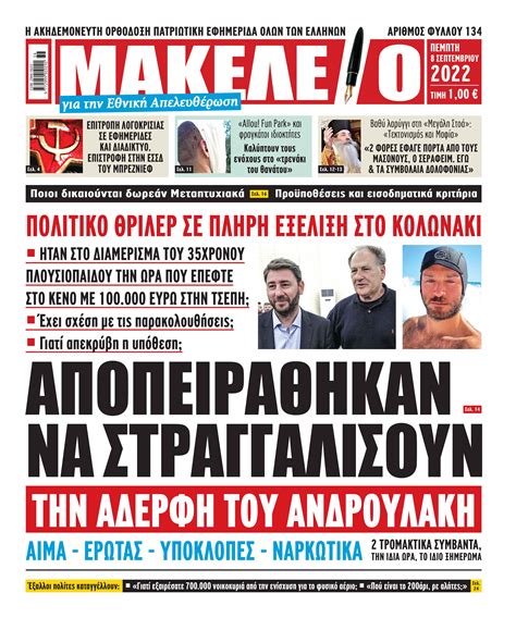 ΑΠΟΠΕΙΡΑΘΗΚΑΝ ΝΑ ΣΤΡΑΓΓΑΛΙΣΟΥΝ ΤΗΝ ΑΔΕΡΦΗ ΤΟΥ ΑΝΔΡΟΥΛΑΚΗ ΠΟΛΙΤΙΚΟ
