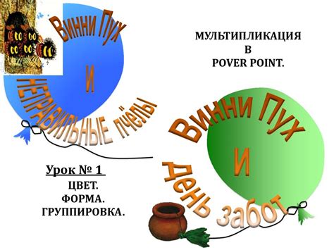 Винни Пух и день забот Мультипликация в Pover Point Цвет Форма