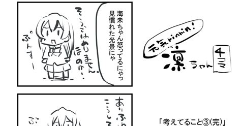 ラブライブ 凛ちゃん4コマ「考えてること③完」 このえ＠療養中のマンガ 漫画 園田海未 星空凛 Pixiv