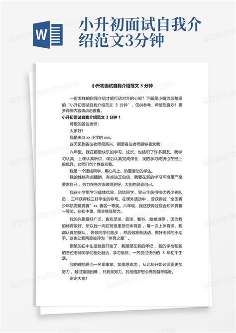 小升初面试自我介绍范文3分钟word模板下载编号qoxxjeyb熊猫办公