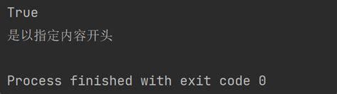 Python 匹配字符串开头内容与结尾内容startswith与endswith