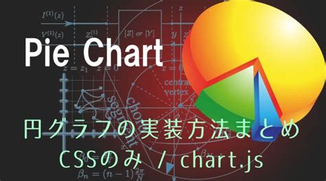 円グラフをサイトに表示する4つの方法を解説（cssのみ、svg、アニメーション、chartjs） Kodocode