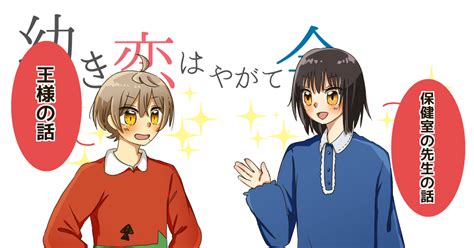 幼いま】 【幼いま】おうさまかっこかり【幼少期交流】 水無月。のマンガ 【幼いま】幼少期交流 Pixiv