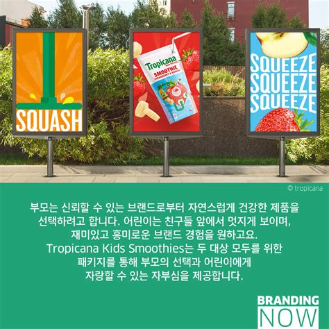 진실성과 재미의 균형 트로피카나 패키지 디자인 Tropicana Kids Smoothies 스톤브랜드컨설팅