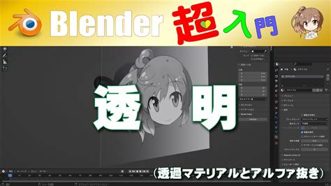 【透明】 透過マテリアル T02 036 Blender Youtube