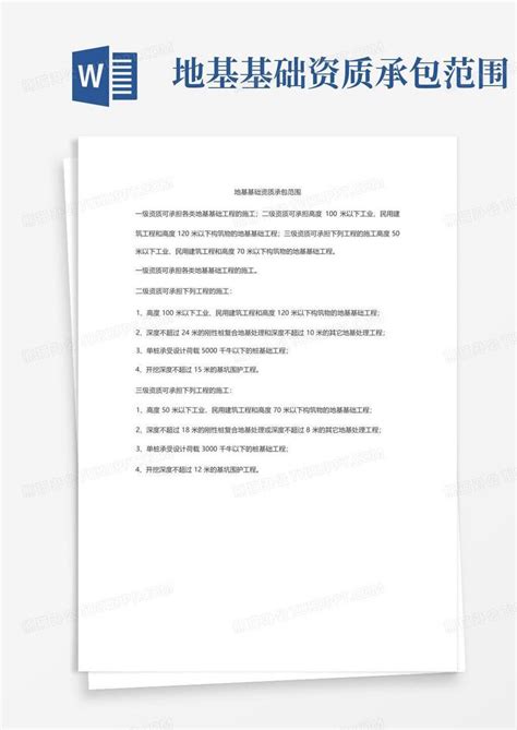 地基基础资质承包范围Word模板下载 编号ldozpzav 熊猫办公