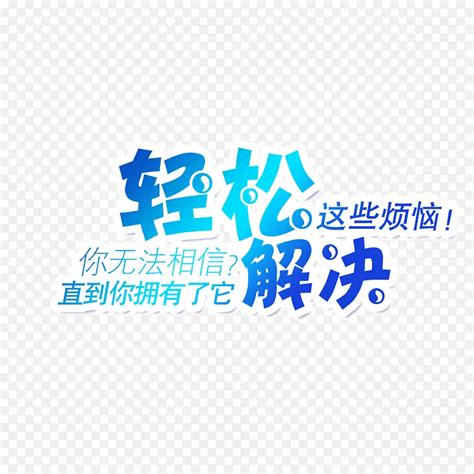 轻松解决烦恼艺术字PNG图片素材下载 图片编号ylvdozno 免抠素材网