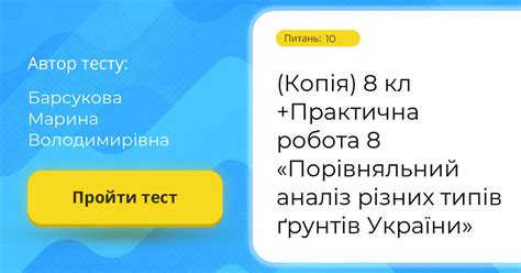 Копія 8 кл Практична робота 8 «Порівняльний аналіз різних типів ґрунтів України Тест на 10