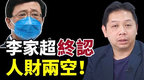【lucy連線】羅家聰博士44：李家超終認人財兩空！施政報告卻幫手走資 你個黨限走資你就幫手搬錢入港 制度優勢惡化低稅漸失 頂尖專才思想
