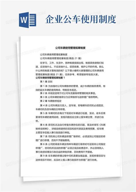 公司车辆使用管理规章制度（精选21篇）word模板下载编号ljvdrnbd熊猫办公