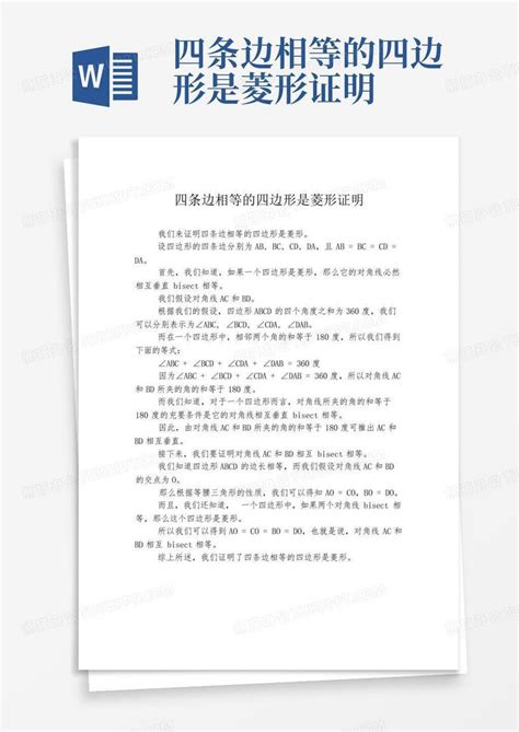 四条边相等的四边形是菱形证明Word模板下载 编号ljkrbobk 熊猫办公