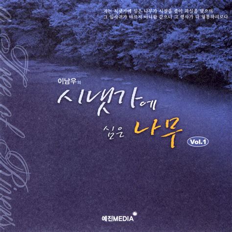 이남우 [시냇가에 심은 나무]