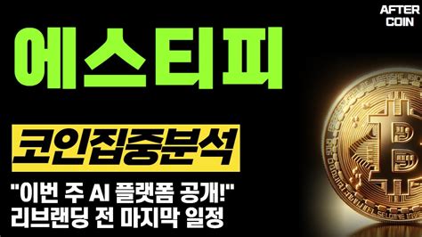 에스티피 코인 이번 주 Ai 플랫폼 공개 리브랜딩 전 마지막 일정 에스티피코인분석 에스티피코인전망 에스티피코인시세 Youtube