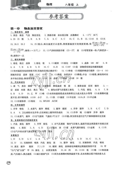 2022年长江作业本同步练习册八年级物理上册北师大版答案——青夏教育精英家教网——