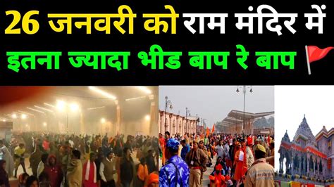 26 जनवरी को राम मंदिर अयोध्या में भीड देखिये Ll बाप रे बाप पहली बार