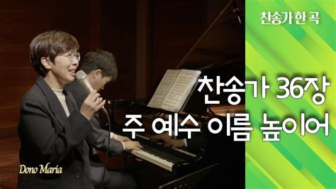 찬송가 36장 주 예수 이름 높이어 매일찬송 Youtube
