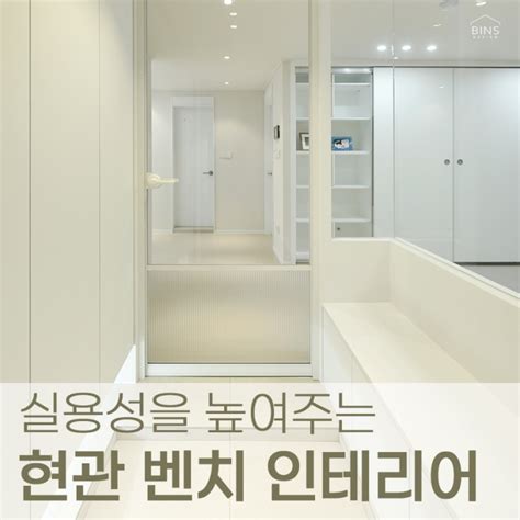 실용성을 높여주는 현관 벤치 인테리어 네이버 블로그