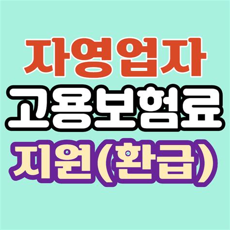 자영업자 고용보험료 환급받는 법 중소벤처기업부서울시 지원내용대상기간신청법 숲의새