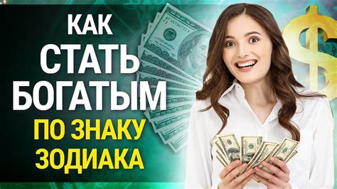 Как РАЗБОГАТЕТЬ каждому Знаку Зодиака астрологи раскрыли секрет