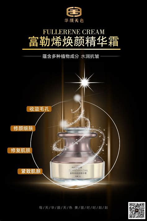 富勒烯焕颜精华霜 广州华颜天色生物科技有限公司