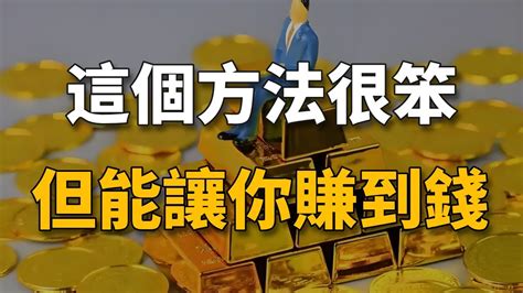 賺錢沒有捷徑！一個很笨，但能讓你賺到錢的方法，建議普通人都看看！【生財有道】賺錢 財富 致富 金錢 財商 富人 複利 精英 開竅 個人成長
