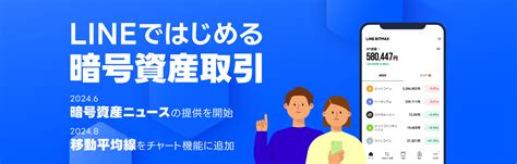 Line Bitmaxラインビットマックスかんたん、安心、やさしい。lineではじめる暗号資産