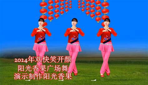 【阳光香果广场舞】喜迎元旦《2024年欢乐笑开颜》64步广场舞，好看易学 7万粉丝8千作品期待你的评论音乐视频 免费在线观看 爱奇艺