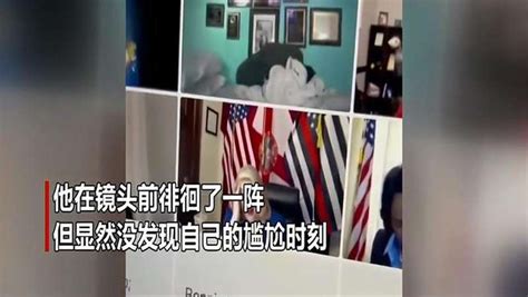 美国一议员开视频会议时露出内裤和肚皮 被同事尴尬发现社会奇闻轶事好看视频