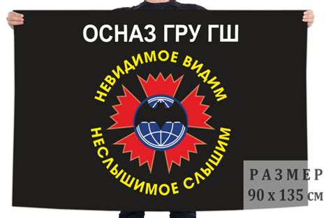 Флаг ОсНаз ГРУ ГШ (Невидимое видим, неслышимое слышим)