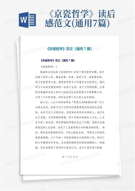 《京瓷哲学》读后感范文通用7篇 Word模板下载编号lyvpgrnz熊猫办公