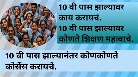10 वी पास झाल्यावर काय करायचं 10 वी पास झाल्यानंतर कोणकोणते कोर्सेस