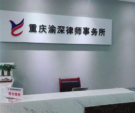 重庆刑事律师咨询 商标侵权律师咨询 重庆涉外律师 重庆渝深律师事务所