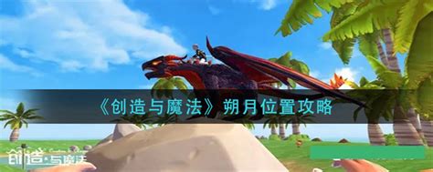 创造与魔法朔月在哪里 朔月位置攻略3dm手游
