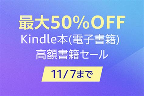 Kindleストア、最大50％オフの高額書籍キャンペーンを実施中 11月7日まで アプリオ