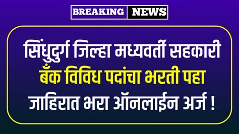 सिंधुदुर्ग जिल्हा मध्यवर्ती सहकारी बँक विविध पदांचा भरती पहा जाहिरात